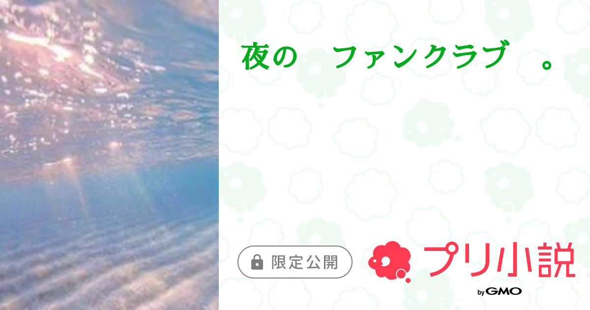 夜の ファンクラブ 。 【連載中】（佳月 夜 低浮上さんの小説） 無料スマホ夢小説ならプリ小説 Bygmo
